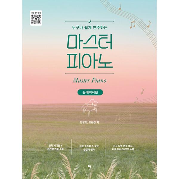 ※この楽譜は韓国語で書かれています。★内容★階名と指番号で、すぐに弾けるようになる！誰でもかんたん、楽譜どおりに進めれば弾ける『マスターピアノ』「楽譜に階名が書いてあるといいな」「どの指で弾けばいいのかわからない」――。著者がピアノ教室を運...