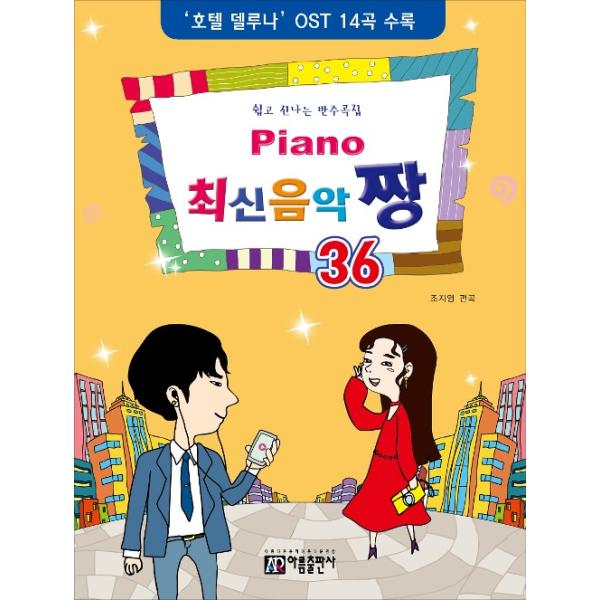※この本は韓国語で書かれています。■ Book Info最新K - POPを最小単位のリズムを使用し、チェルニー100番の過程なら誰でも簡単に演奏できるように編曲したシリーズ曲集でドラマ「ホテルデルーナ OST」14曲を含め、計27曲のK ...