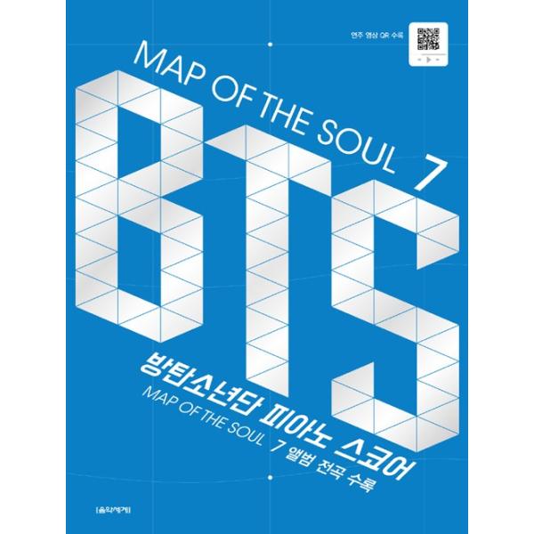 ※この本は韓国語で書かれています。.。・★本の内容★+°*.。防弾少年団の4枚目の正規アルバム「MAP OF THE SOUL 7」の全曲を収録したピアノ楽譜集だ。 全曲の楽譜にラップを含むすべての歌詞とコードを表記し、メンバー別にデザイン...