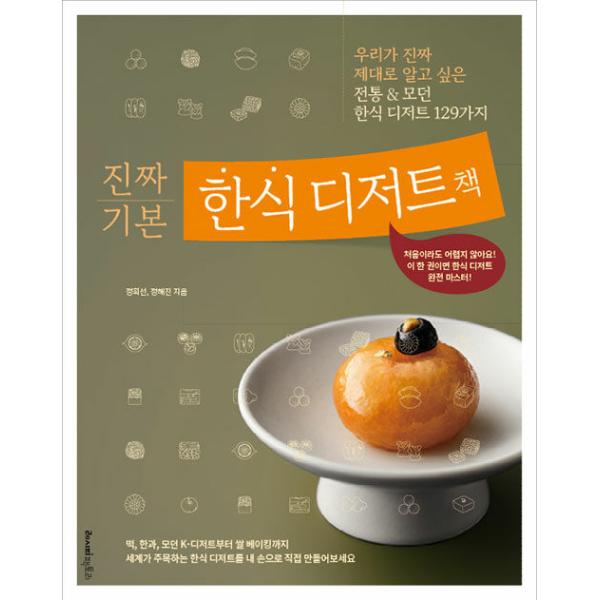 初めてでも大丈夫！ホームベーキングよりも簡単！※この本は韓国語で書かれています。.。・★本の内容★+°*.。韓国料理/製菓私たちが本当に知りたかった伝統＆モダン韓食デザート129！この一冊で韓食デザートを完全マスター！伝統的な調理法を引き継...