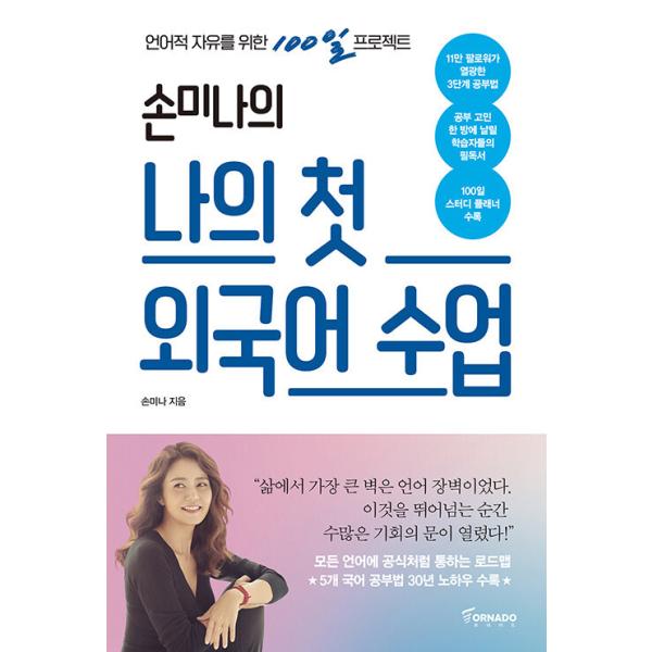 ※この本は韓国語で書かれています。.。・★本の内容★+°*.。成功学/勉強法会社の代表、旅行作家、小説家、YouTubeクリエイターなど数多くの肩書を持っているソン・ミナ。彼女は外国語スキルのおかげで多くのチャンスを得て、豊かな人生を経験で...