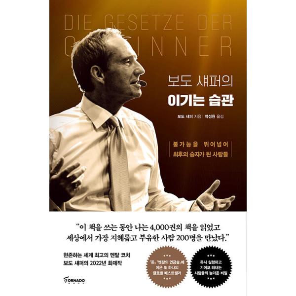 ※この本は韓国語で書かれています。.。・★本の内容★+°*.。成功学「ボード・シェーファー」は自他ともに認める世界最高のメンタルコーチです。『マネーという名の犬 12歳からの「お金」入門』など彼が出版した本は30以上の言語に翻訳され、ミリオ...