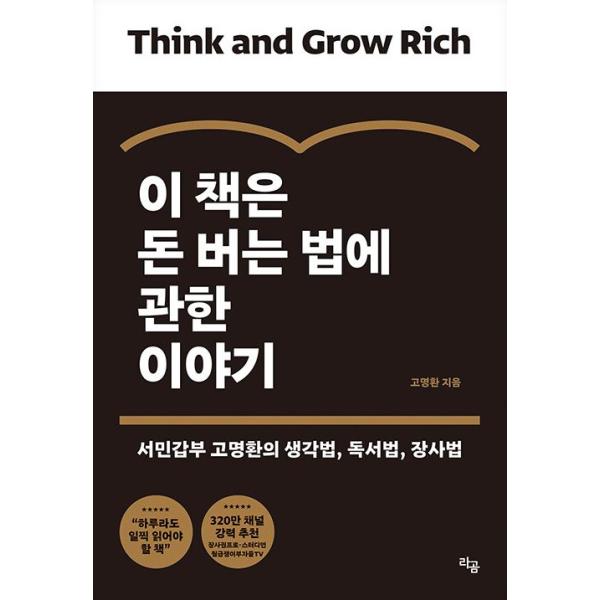 ※この本は韓国語で書かれています。.。・★本の内容★+°*.。成功学著者の「コ・ミョンファン」は30年余り前、MBC公採コメディアンとして働き月3000万ウォンを稼いだ時代もありました。しかし、通帳はいつも空で、人生の情熱も消えていました。...