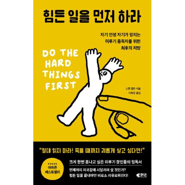 ※この本は韓国語で書かれています。.。・★本の内容★+°*.。成功学●アマゾンベストセラー●絶対に読むな！死ぬときまで苦しみたければ！●先延ばしの習慣によって苦しんでいる読者たちの爆発的反応と口コミが生み出したベストセラー●先延ばし癖も中毒...