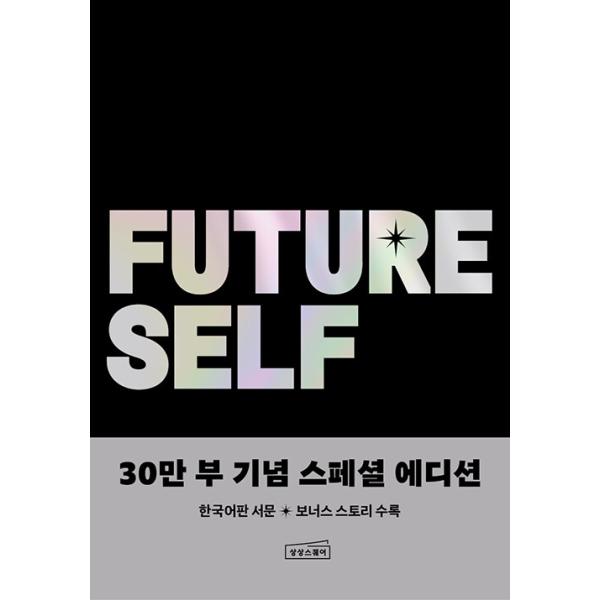 ※この本は韓国語で書かれています。.。・★本の内容★+°*.。成功学2023年と2024年上半期に続いて総合ベストセラーに選ばれた「フューチャーセルフ」韓国内30万部販売を記念したスペシャルエディション。著者ベンジャーミンハーディが伝える韓...