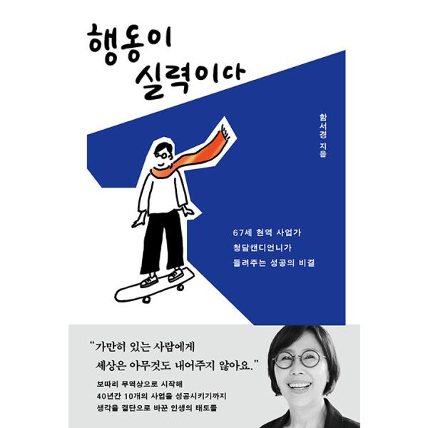 ※この本は韓国語で書かれています。★本の内容★わずか10本の動画で再生回数1600万回を記録し、瞬く間にフォロワーの心を掴んだ話題の人物。60代にして今なお現役の実業家として走り続ける「チョンダム・キャンディオンニ」ことハム・ソギョン。彼女...
