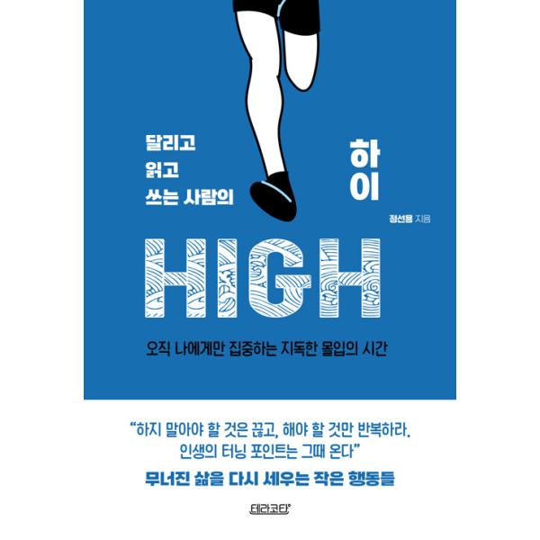 ※この本は韓国語で書かれています。★本の内容★自己啓発退職やバーンアウトで人生のバランスが崩れたとき、私たちはどこから再開すべきか。作家であり教授、人気ユーチューバーとしても活躍する著者は、シンプルかつ強力な回答を提示します。それが「走るこ...