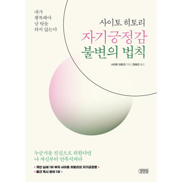 ※この本は韓国語で書かれています。★本の内容★日本で累計納税額1位という驚異的な記録を持つ億万長者であり、稀代の哲学者でもある斎藤一人。彼が今回テーマに据えたのは、人生の明暗を分ける決定的な要素、「自己肯定感」です。なぜ、ある人は人間関係で...