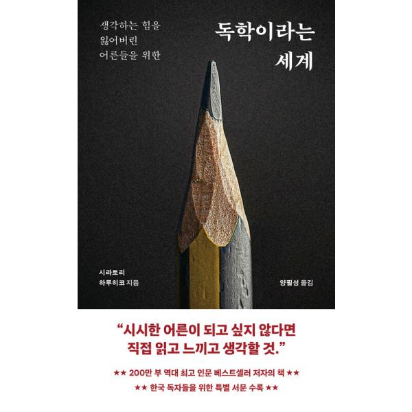 ※この本は韓国語で書かれています。★本の内容★AIに問いかければ即座に「正解」が返ってくる効率至上主義の時代。そんな今、なぜあえて時間をかけて自ら探求しなければならないのか？ 40年にわたり哲学と文学を研究してきた著者は、独学こそが「自分自...