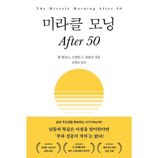 ※この本は韓国語で書かれています。★本の内容★世界中で朝の習慣に革命を起こした『ミラクルモーニング』が、50代以降の人生を豊かにするための新たな指針として帰ってきました。創始者のハル・エルロードによる本作は、単に早起きを勧めるものではありま...