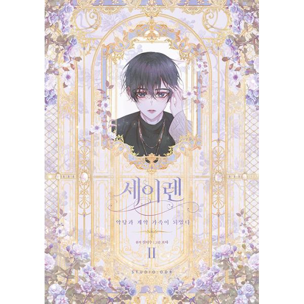 【発売日：2024年06月20日】※この本は韓国語で書かれています。.。・★本の内容★+°*.。歌で人間を魅惑する「セイレン」。 そんなセイレンであるアリアの優れた能力を知った人々はアリアを神のように崇めた。しかしある日、帝国全域にセイレン...