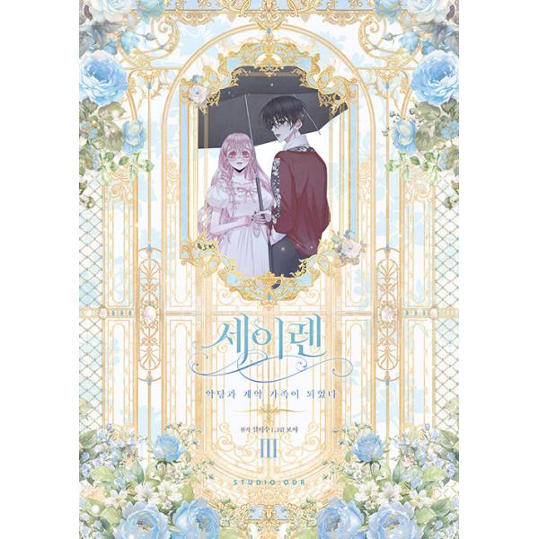 【発売日：2024年06月20日】※この本は韓国語で書かれています。.。・★本の内容★+°*.。歌で人間を魅惑する「セイレン」。 そんなセイレンであるアリアの優れた能力を知った人々はアリアを神のように崇めた。しかしある日、帝国全域にセイレン...