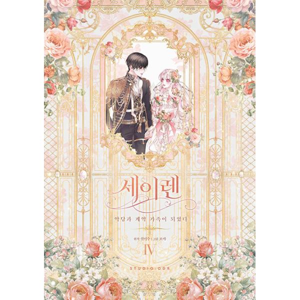 【発売日：2024年06月20日】※この本は韓国語で書かれています。.。・★本の内容★+°*.。歌で人間を魅惑する「セイレン」。 そんなセイレンであるアリアの優れた能力を知った人々はアリアを神のように崇めた。しかしある日、帝国全域にセイレン...