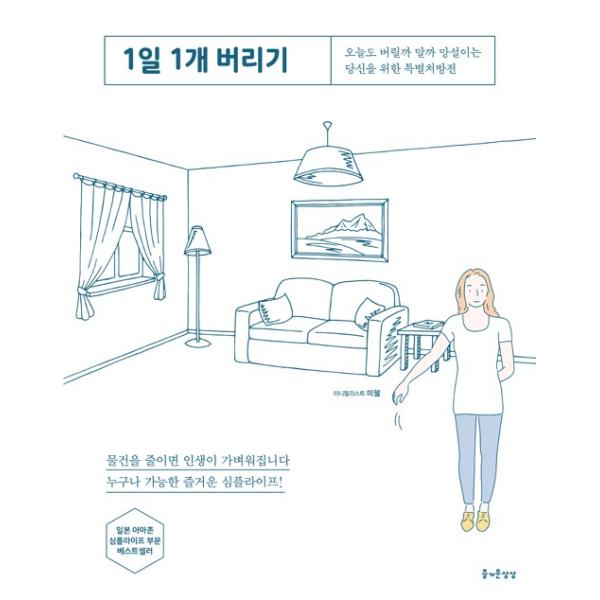 ※この本は韓国語で書かれています。.。・★本の内容★+°*.。暮らし/整理収納日本と韓国で人気を博したミニマリストみしぇるが「1日1捨て」という特別な整理方法を編み出したアイディア集。「1日1捨て」は強力なシンプライフ実践術です。モノを処分...