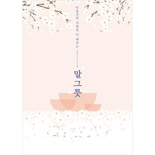 ※この本は韓国語で書かれています。.。・★本の内容★+°*.。自己啓発。人間関係。“あなたの言葉の器をむやみに捨て置くことはやめなさい”SK, LG, サムスンをはじめ、多くの企業と個人コーチングを通して得た、言葉についての根本的な省察。こ...