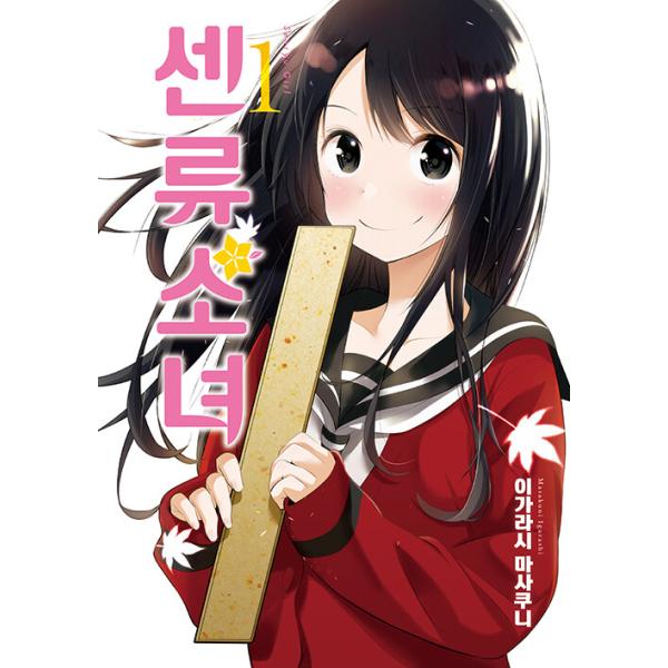 ※この本は韓国語で書かれています。.。・★本の内容★+°*.。まんが（韓国版）言いたいことは五七五の川柳で伝える女の子・雪白七々子と、見た目は怖いけど心優しい文系部の毒島エイジ。五七五のたった17音で紡がれる二人の日常は、いつだって幸せいっ...