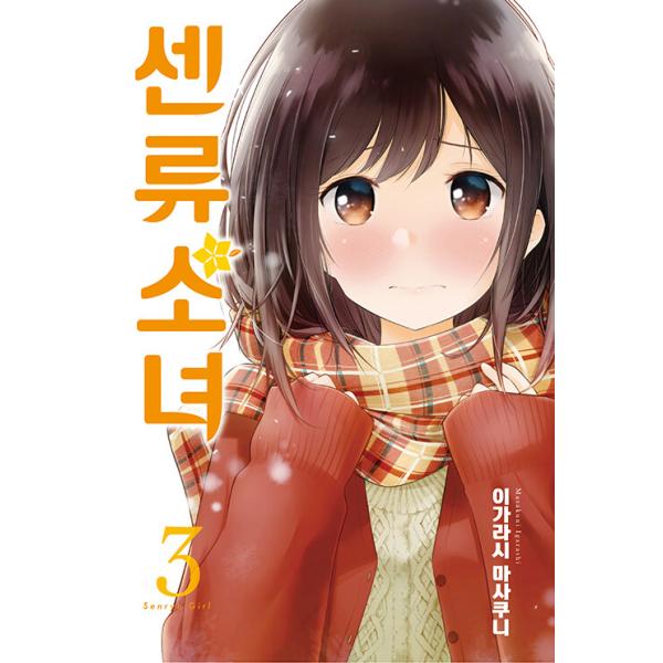 ※この本は韓国語で書かれています。.。・★本の内容★+°*.。まんが（韓国版）言いたいことは五七五の川柳で伝える女の子・雪白七々子と、見た目は怖いけど心優しい文系部の毒島エイジ。五七五のたった17音で紡がれる二人の日常は、いつだって幸せいっ...
