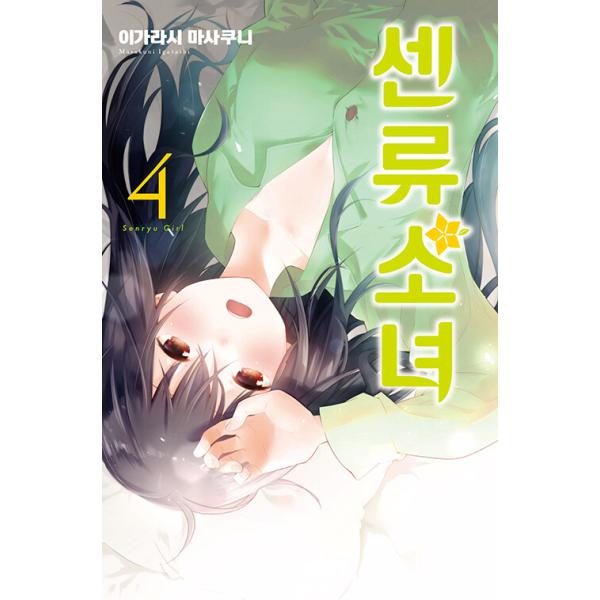 ※この本は韓国語で書かれています。.。・★本の内容★+°*.。まんが（韓国版）言いたいことは五七五の川柳で伝える女の子・雪白七々子と、見た目は怖いけど心優しい文系部の毒島エイジ。五七五のたった17音で紡がれる二人の日常は、いつだって幸せいっ...