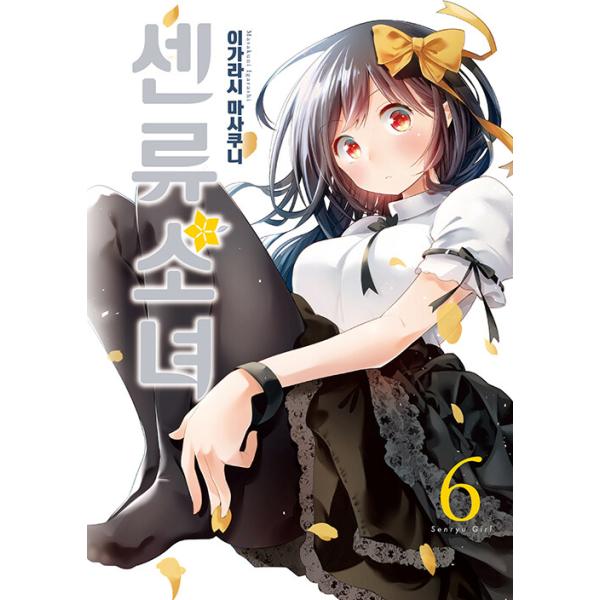 ※この本は韓国語で書かれています。.。・★本の内容★+°*.。まんが（韓国版）言いたいことは五七五の川柳で伝える女の子・雪白七々子と、見た目は怖いけど心優しい文系部の毒島エイジ。五七五のたった17音で紡がれる二人の日常は、いつだって幸せいっ...