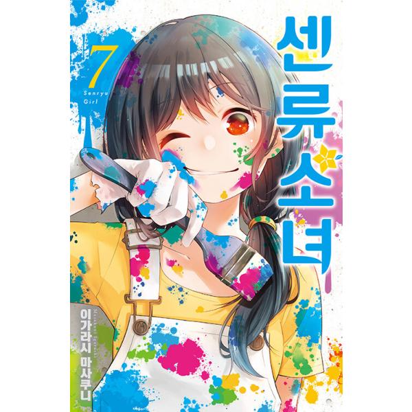 ※この本は韓国語で書かれています。.。・★本の内容★+°*.。まんが（韓国版）言いたいことは五七五の川柳で伝える女の子・雪白七々子と、見た目は怖いけど心優しい文系部の毒島エイジ。五七五のたった17音で紡がれる二人の日常は、いつだって幸せいっ...