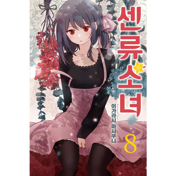 ※この本は韓国語で書かれています。.。・★本の内容★+°*.。まんが（韓国版）言いたいことは五七五の川柳で伝える女の子・雪白七々子と、見た目は怖いけど心優しい文系部の毒島エイジ。五七五のたった17音で紡がれる二人の日常は、いつだって幸せいっ...