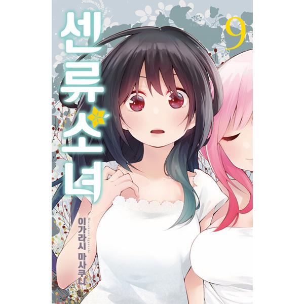 ※この本は韓国語で書かれています。.。・★本の内容★+°*.。まんが（韓国版）言いたいことは五七五の川柳で伝える女の子・雪白七々子と、見た目は怖いけど心優しい文系部の毒島エイジ。五七五のたった17音で紡がれる二人の日常は、いつだって幸せいっ...