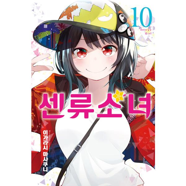 ※この本は韓国語で書かれています。.。・★本の内容★+°*.。まんが（韓国版）言いたいことは五七五の川柳で伝える女の子・雪白七々子と、見た目は怖いけど心優しい文系部の毒島エイジ。五七五のたった17音で紡がれる二人の日常は、いつだって幸せいっ...