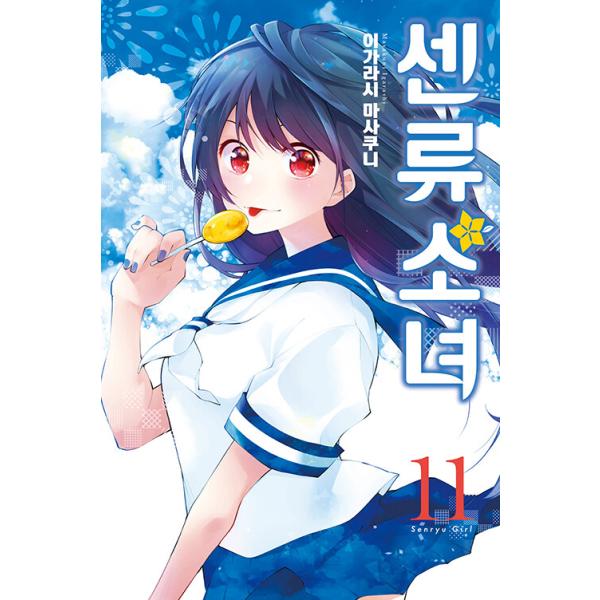 ※この本は韓国語で書かれています。.。・★本の内容★+°*.。まんが（韓国版）言いたいことは五七五の川柳で伝える女の子・雪白七々子と、見た目は怖いけど心優しい文系部の毒島エイジ。五七五のたった17音で紡がれる二人の日常は、いつだって幸せいっ...