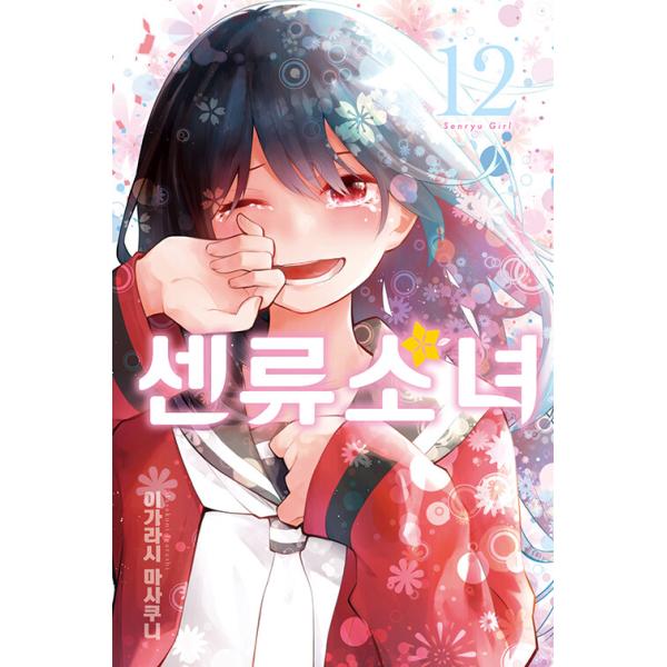 ※この本は韓国語で書かれています。.。・★本の内容★+°*.。まんが（韓国版）言いたいことは五七五の川柳で伝える女の子・雪白七々子と、見た目は怖いけど心優しい文系部の毒島エイジ。五七五のたった17音で紡がれる二人の日常は、いつだって幸せいっ...