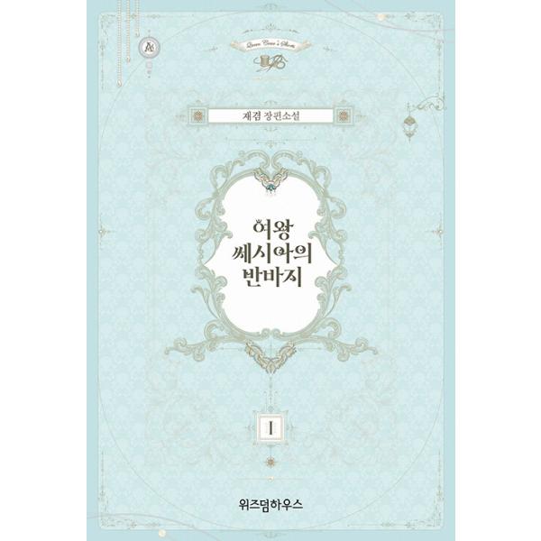 ※この本は韓国語で書かれています。.。・★本の内容★+°*.。小説人気ウェブトゥーンの原作小説。連載当時は多数の読者からの高評価を集めたロマンスファンタジー作品。本格「コルセットを脱がせてくれる」コミックロマンスファンタジー女王の裁断師が今...