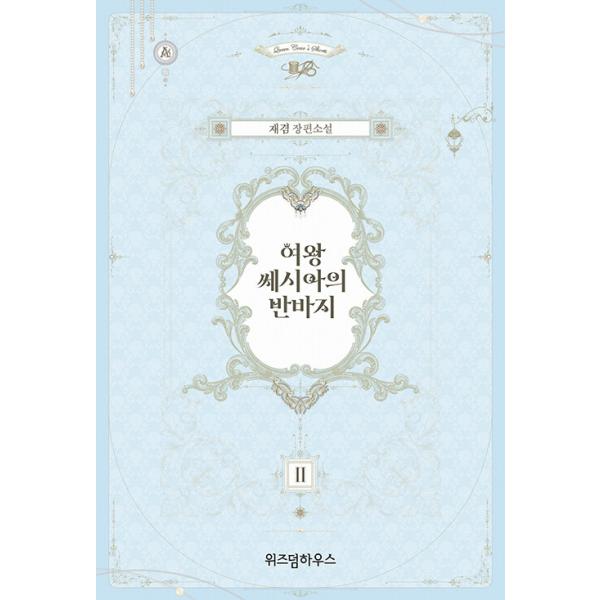 ※この本は韓国語で書かれています。.。・★本の内容★+°*.。小説人気ウェブトゥーンの原作小説。連載当時は多数の読者からの高評価を集めたロマンスファンタジー作品。本格「コルセットを脱がせてくれる」コミックロマンスファンタジー女王の裁断師が今...
