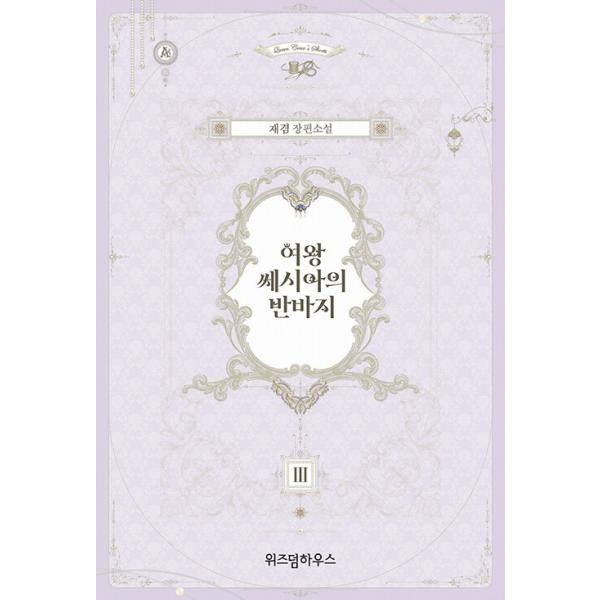 ※この本は韓国語で書かれています。.。・★本の内容★+°*.。小説人気ウェブトゥーンの原作小説。連載当時は多数の読者からの高評価を集めたロマンスファンタジー作品。本格「コルセットを脱がせてくれる」コミックロマンスファンタジー女王の裁断師が今...