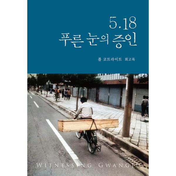 ※この本は韓国語で書かれています。  .。・★本の内容★+°*.。  社会運動/社会思想史/外国人が見た韓国  1979年から1981年まで、アメリカ平和部隊員として韓国で活動していた著者の「ポール・カートライト」。光州事件が起きた1980...