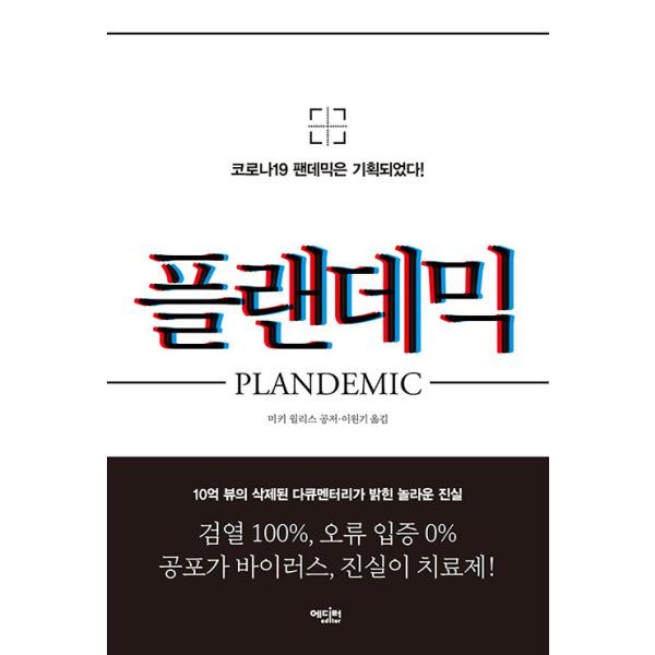 ※この本は韓国語で書かれています。.。・★本の内容★+°*.。社会学一般全世界を恐怖に陥れているコロナ19パンデミックが企画されたという衝撃的な主張を展開する。10億ビューを超えるヒット数にもかかわらず、検閲によって削除されたドキュメンタリ...
