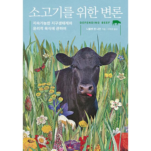※この本は韓国語で書かれています。.。・★本の内容★+°*.。社会学最近のトレンドをみたとき、「ビーガン」は欠かせないキーワードだ。厳格な意味のビーガンではなく、気候危機や動物福祉など倫理的問題、健康や美容などのライフスタイル問題で菜食は多...