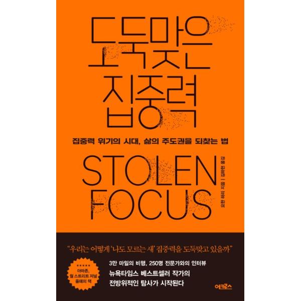 ※この本は韓国語で書かれています。.。・★本の内容★+°*.。社会学一般ニューヨークタイムズのベストセラー作家「ヨハン・ハリ」が集中するための新たな解決策を提示！集中できず気が散ることは、しばしばスマホのようなデジタルデバイスに対して自制力...