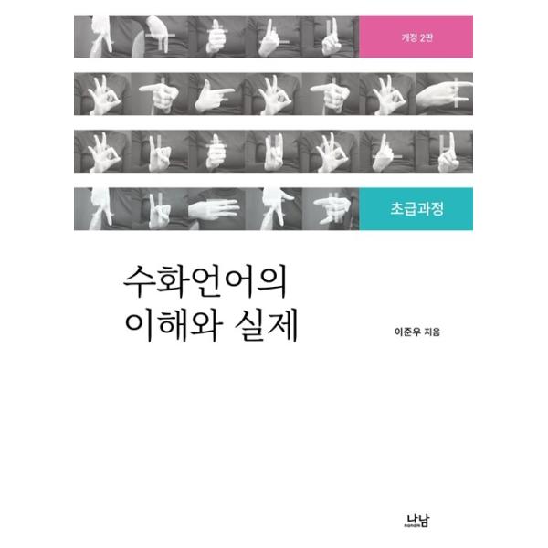 初心者でも簡単に学べる手話入門書※この本は韓国語で書かれています。.。・★本の内容★+°*.。社会福祉初心者でも簡単に手話を理解して学べるように講義式で説明した手話入門書。手話の単語と会話、文章を関連写真と一緒に載せました。手話を学ぶ姿勢が...
