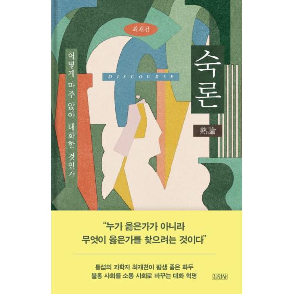 誰が正しいかではなく、何が正しいかを見つけようとすることだ※この本は韓国語で書かれています。.。・★本の内容★+°*.。社会学葛藤と分裂を重ねる現代、私たちはどうすれば手をつなげるのでしょうか？チェ・ジェチョン教授が見つけた解決策は「熟論（...