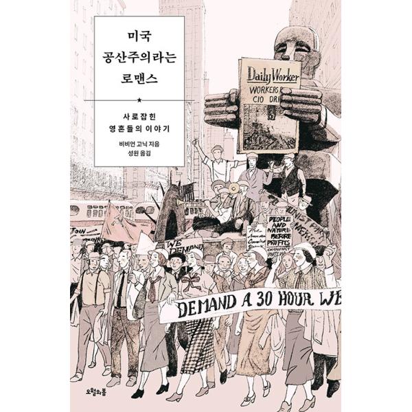 彼らの中にあったものは、私たちの中にもあった※この本は韓国語で書かれています。.。・★本の内容★+°*.。社会学エッセイ、コラム、批評、回顧録など多様な分野を行き来して独自のスタイルを構築してきたヴィヴィアン・ゴーニックの初期作。アメリカ共...