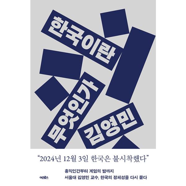 「2024年12月3日、韓国は不時着した」※この本は韓国語で書かれています。.。・★本の内容★+°*.。教養/社会批評2024年12月3日、真夜中に断行された大統領の違法戒厳令の以後、私たちは問わざるを得ません。韓国社会は今どこに来ているの...