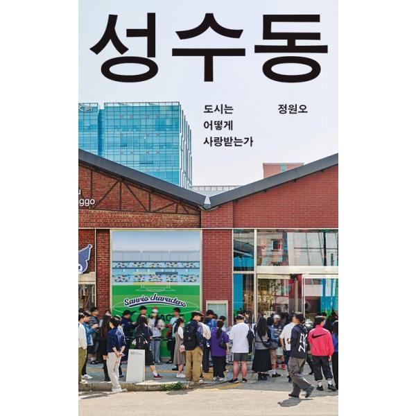 ソンスドン10年の奇跡を起こしたチョン・ウォノの都市実験※この本は韓国語で書かれています。.。・★本の内容★+°*.。社会/地方自治2024年、ソウル城東区ソンスドン(聖水洞)はイギリスの旅行・文化雑誌『タイムアウト』が選定した「世界で最も...