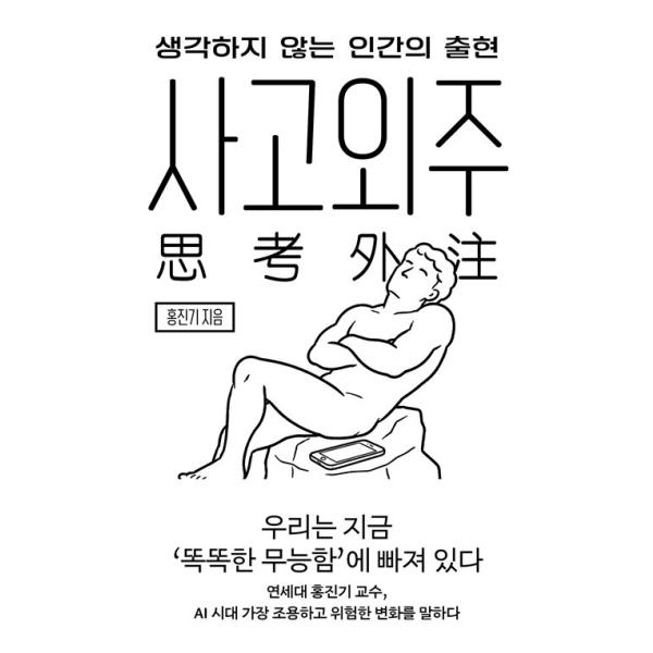 AI時代における最も静かで危険な変化を語る※この本は韓国語で書かれています。.。・★本の内容★+°*.。社会科学文章の合間から、いつからか学生の顔が見えなくなり始めた。延世大のホン・ジンギ教授が感じたこの感覚は、本書の出発点であり、AI時代...