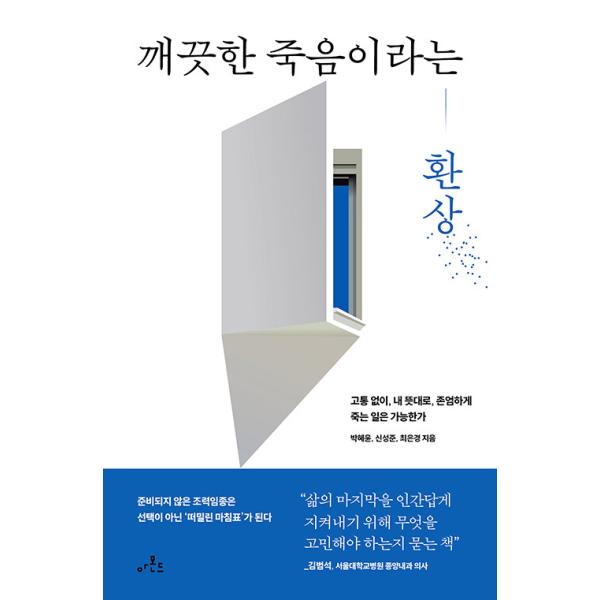 ※この本は韓国語で書かれています。★本の内容★「痛みなく、自分の思い通りに、尊厳を持って死ぬことは可能なのか」という問いに向き合う本。精神科専門医、腎臓内科専門医、医療人文学教授という3名の専門家が、賛否の二分法を超えて「扶助臨終（尊厳死・...