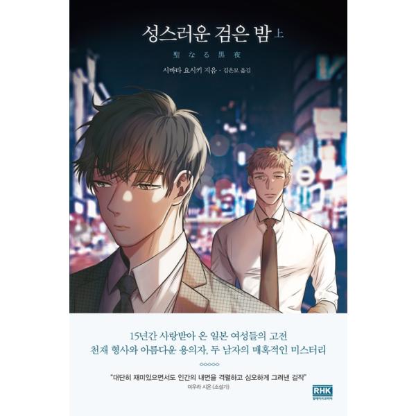 ※この本は韓国語で書かれています。.。・★本の内容★+°*.。日本小説。15年間愛されてきた、女性たちの古典！日本女性読者を熱狂させた話題の本格推理小説！数多いマニアを誕生させた魅惑的なミステリー！天才刑事と美しい容疑者。運命のように再開す...