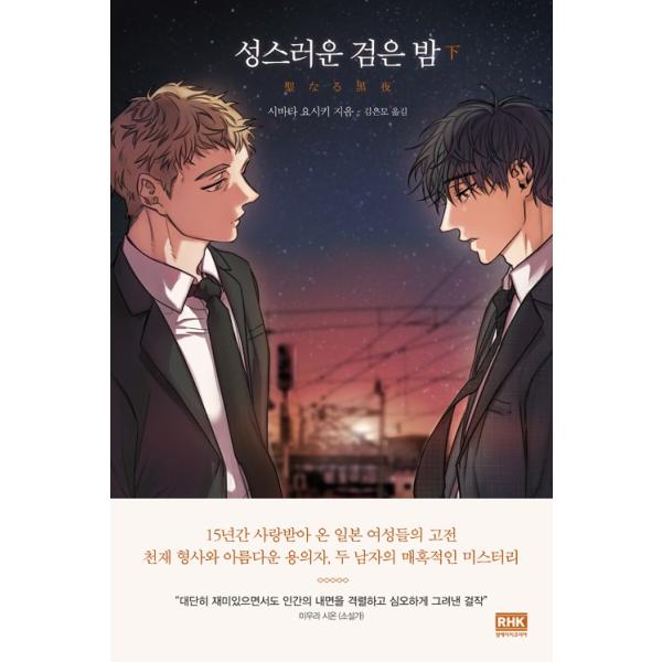 ※この本は韓国語で書かれています。.。・★本の内容★+°*.。日本小説。15年間愛されてきた、女性たちの古典！日本女性読者を熱狂させた話題の本格推理小説！数多いマニアを誕生させた魅惑的なミステリー！天才刑事と美しい容疑者。運命のように再開す...