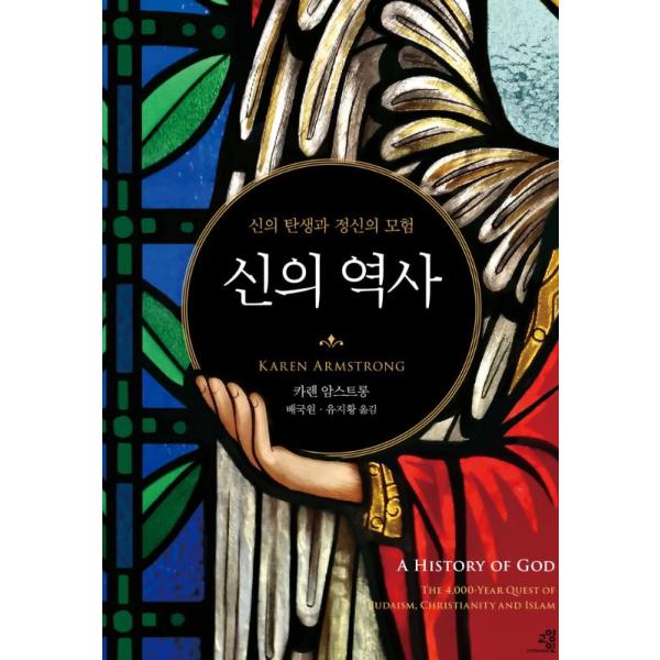 人間の精神はなぜこんなにも神へと向かうのか？※この本は韓国語で書かれています。.。・★本の内容★+°*.。宗教史世界的な宗教学者「カレン・アームストロング」の代表作『神の歴史』の改訳版。アームストロングはこの本で世界三大一神教であるユダヤ教...