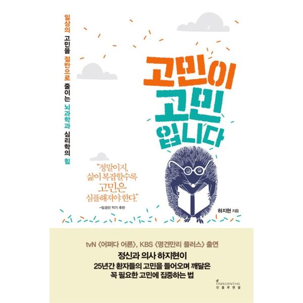 ※この本は韓国語で書かれています。.。・★本の内容★+°*.。心理学日常のささいな問題から人生における重要な決定まで一日のうちに何度も悩みの延長線の上にいる私たちへ最新の脳科学と心理学が教えてくれる答え。ベテラン精神科医が教えてくれるお悩み...