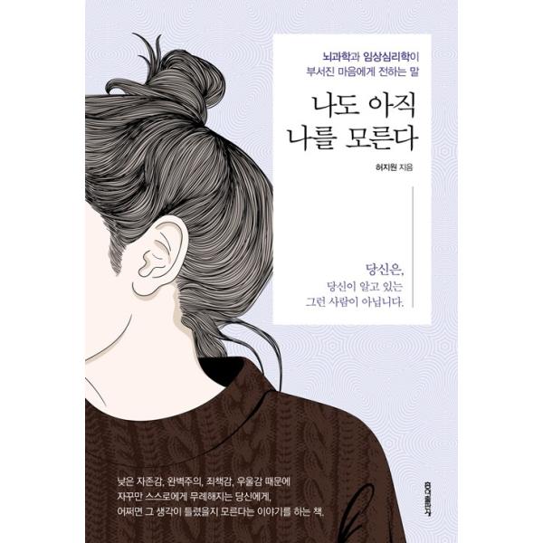 ※この本は韓国語で書かれています。.。・★本の内容★+°*.。心理学「あなたは、あなたが知っているような人ではありません。」脳科学と臨床心理学の技術で心の影を抱きしめる-脳の言語と心の言語であなたの壊れた心を読みとく!「あなたの過去はあなた...