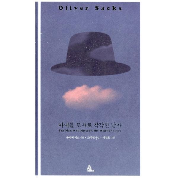 ※この本は韓国語で書かれています。  .。・★本の内容★+°*.。  脳科学/認知心理学  神経学者オリバー・サックスの『妻を帽子と勘違いした男』改訂版。軽度の患者から、現実と完全に隔離されるほどの重度の精神疾患の患者まで厳密に観察し、あた...