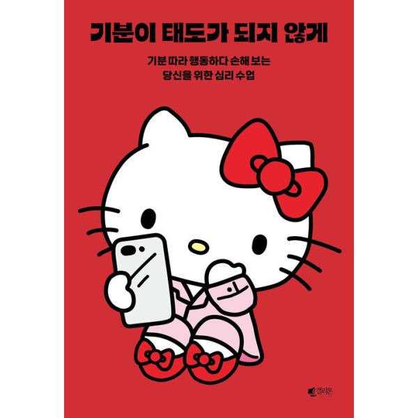 ※この本は韓国語で書かれています。.。★本の内容★+°*心理学30万部を超えるベストセラー『気分が態度にならないように』が、世界中で愛される“ハローキティ”と夢のコラボレーション！2020年の刊行以来、多くの読者に支持されてきた本作が、可愛...